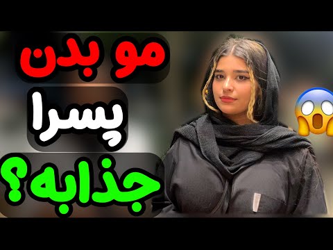 نظر دخترا: پسری که موهای بدنش لیزر میکنه جذابه؟Is a guy who gets laser hair removal attractive?😱