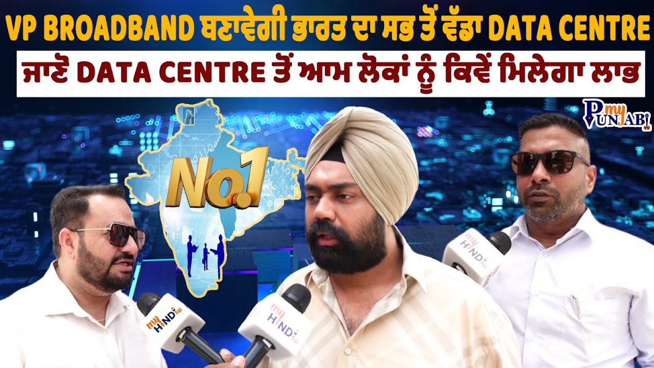 VP Broadband ਬਣਾਵੇਗੀ ਭਾਰਤ ਦਾ ਸਭ ਤੋਂ ਵੱਡਾ Data Centre, ਜਾਣੋ ਆਮ ਲੋਕਾਂ ਨੂੰ ...