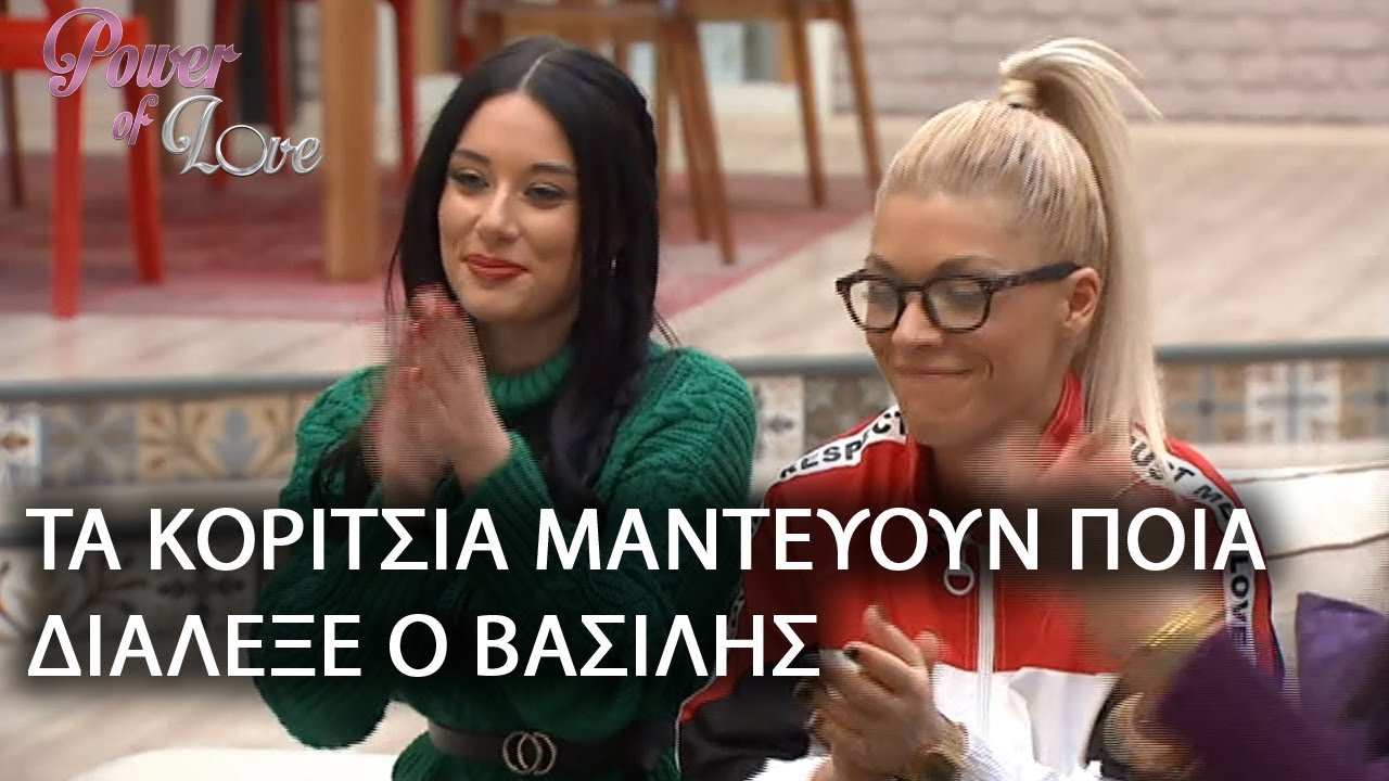 ΤΑ ΚΟΡΙΤΣΙΑ ΜΑΝΤΕΥΟΥΝ ΠΟΙΑ ΔΙΑΛΕΞΕ Ο ΒΑΣΙΛΗΣ - YouTube