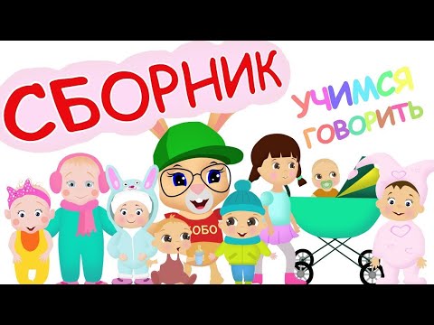 Школа кролика Бобо  ✨  Учимся говорить  ✨  Мультики для малышей  ✨  Super Toons TV