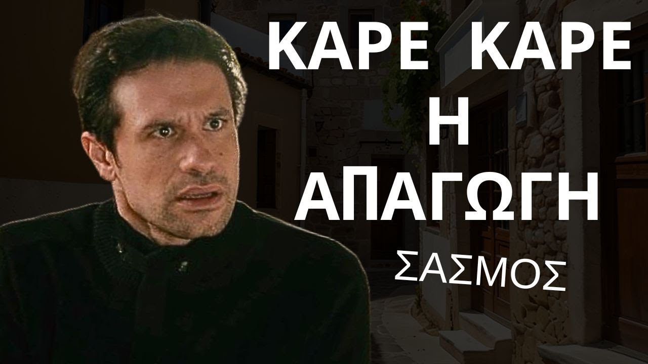 ΣΑΣΜΟΣ | ΚΑΡΕ ΚΑΡΕ Η ΑΠΑΓΩΓΗ - YouTube
