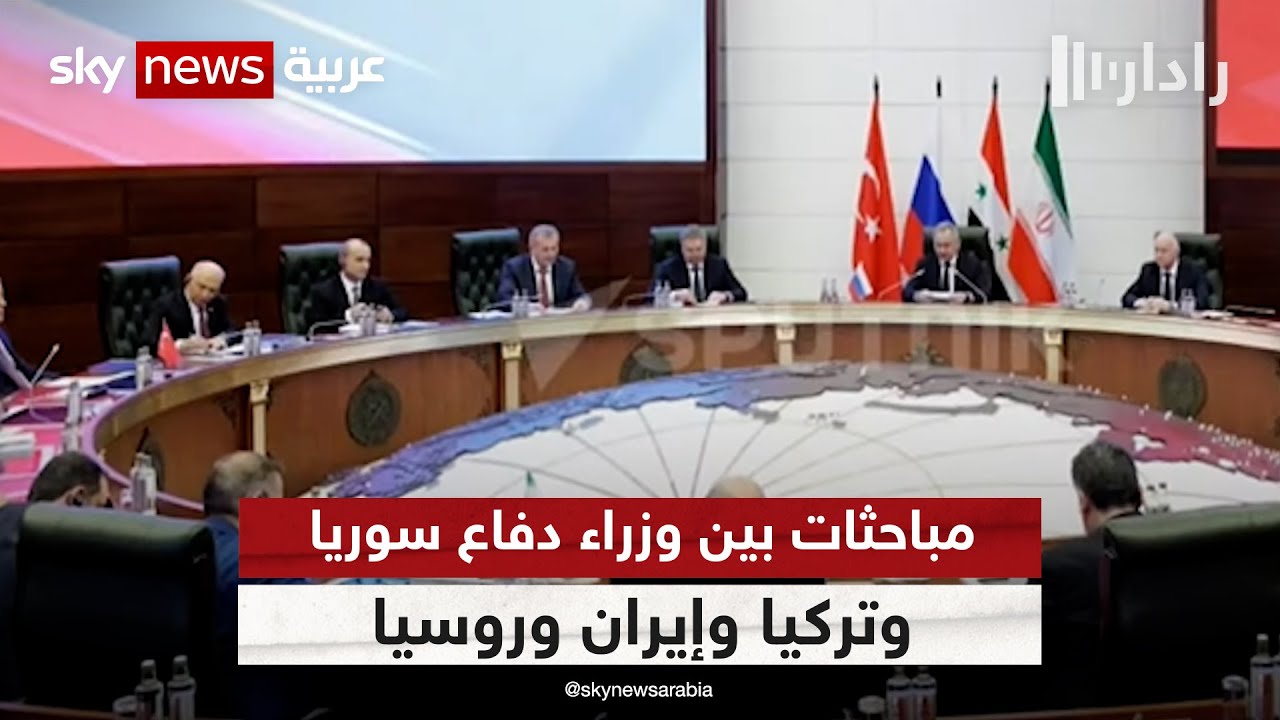 موسكو وزراء دفاع روسيا وتركيا وسوريا وإيران بحثوا تطورات الأزمة