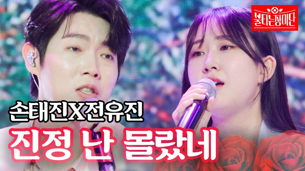 손태진x전유진 진정 난 몰랐네|불타는 장미단 8회 Youtube Music