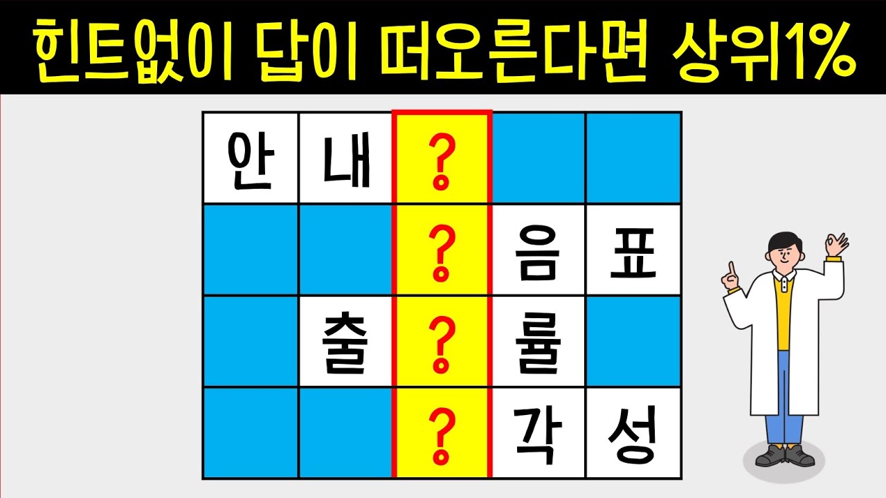 힌트 없이 답이 술술 떠오른다면 상위 1 네글자 가로 세로 단어 퀴즈 뇌건강 한글 초성 퀴즈 숨은 단어 찾기