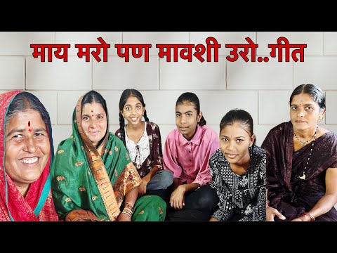 आई आणि मावशी मधील फरक काय ? खरी मावशी कोण ? स्वरचित गीत कांताबाई शिंदे