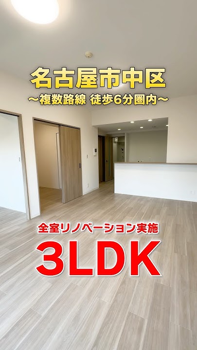 名古屋で見つけた！家族にピッタリの3LDKリノベ物件 #shorts - YouTube