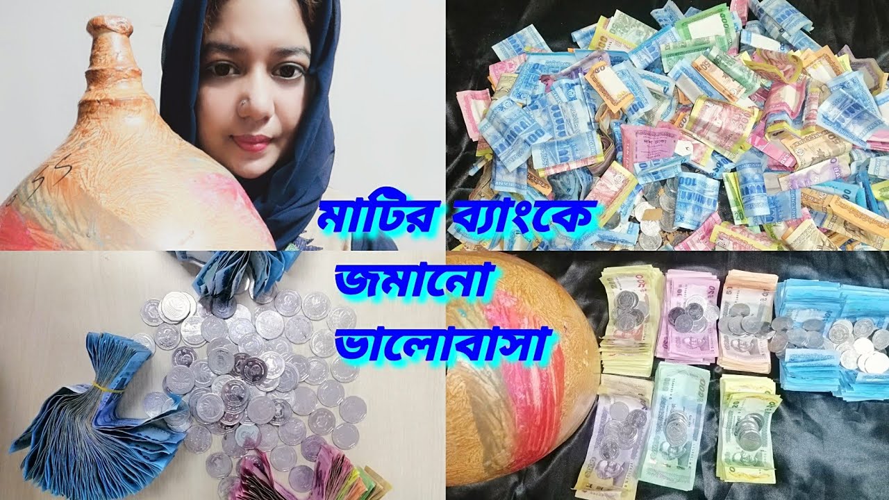 matir bank.মাটির ব্যাংকে জমানো সঞ্চয়!piggy bank breaking.#savings# ...