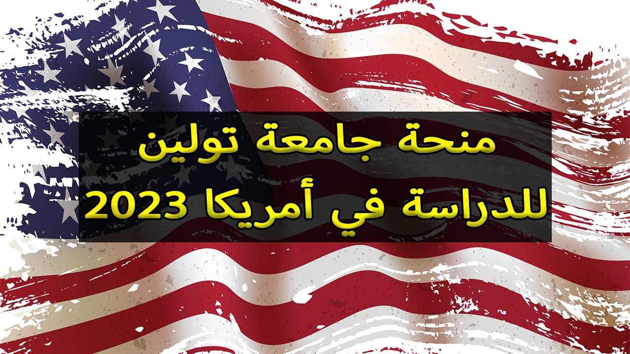 منحة جامعة تولين للدراسة في أمريكا 2023 منح دراسية Free