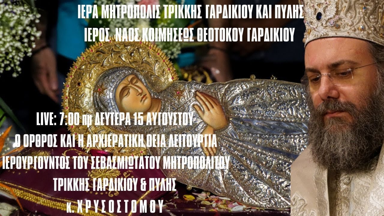 LIVE: ΟΡΘΡΟΣ και ΘΕΙΑ ΛΕΙΤΟΥΡΓΙΑ ΚΟΙΜΗΣΗ της ΘΕΟΤΟΚΟΥ - 15 Αυγούστου ...