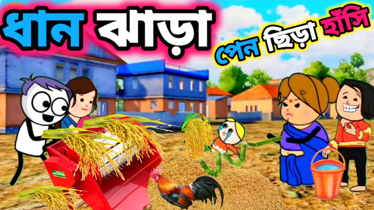ধান ঝাড়া স্পেশাল 🔥 Purulia Cartoon 🔥পুরুলিয়ার কার্টুন 😱 Purulia ...