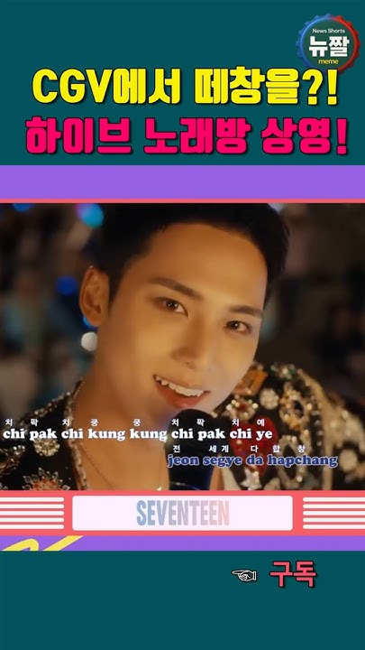 7월 10일~13일! CGV상영!하이브 씨네 페스타 인 아시아! #씨네페스타 #cgv #세븐틴 #bts #txt #엔하이픈 #노래방 #하이브 - YouTube