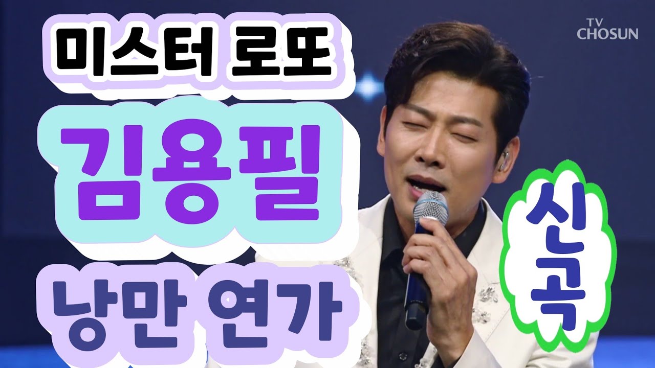 김용필 신곡 발표 김용필 낭만연가 미스터로또10회 김용필신곡 낭만연가 김용필 노래 듣기 김용필 미스터트롯2 김용필 미스터트롯 김용필노래모음 미스터트롯2