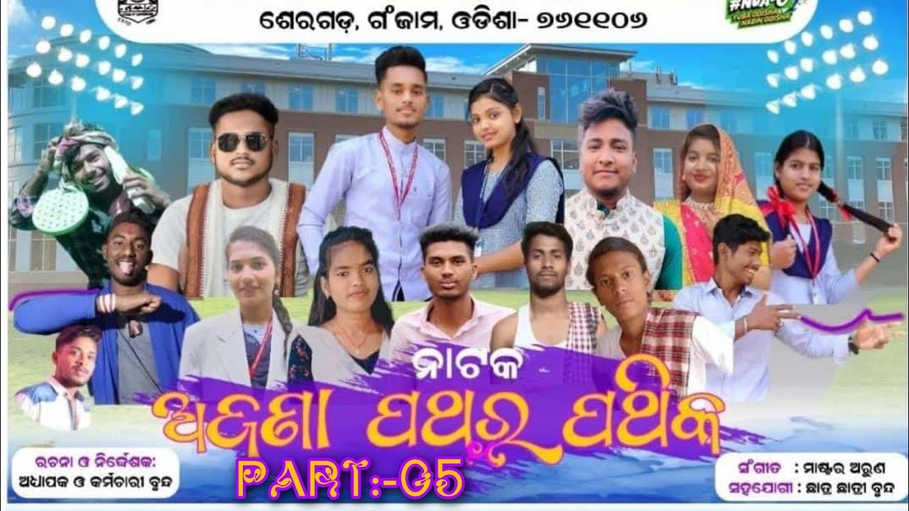 ଅଜଣା ପଥର ପଥିକ part :-05 (Uadaya Pratap Science Degree College Sheragada ...