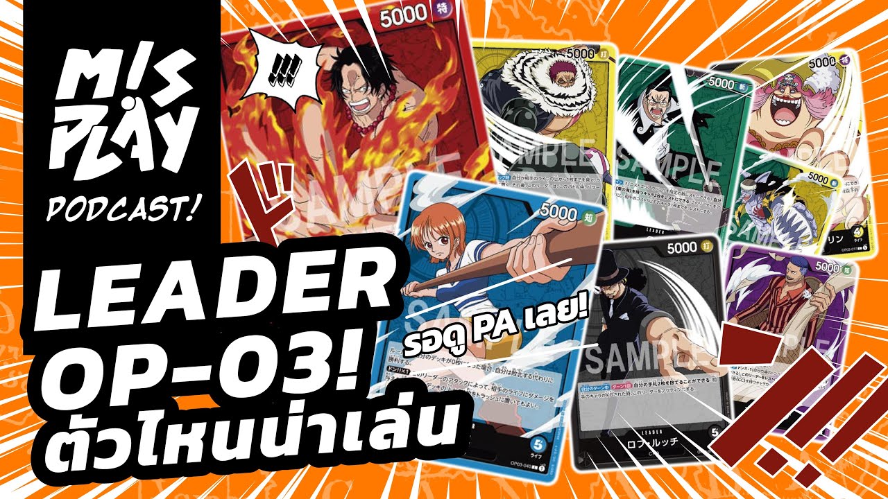 เปิดตัว Leader กล่องใหม่ OP03!! อัพเดท ONE PIECE CARD GAME | MISPLAY ...