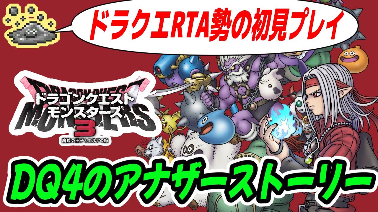 #2 【DQM3】ドラクエモンスターズ3を初見プレイ 下級4つクリアから【ドラクエ最新作】 - YouTube