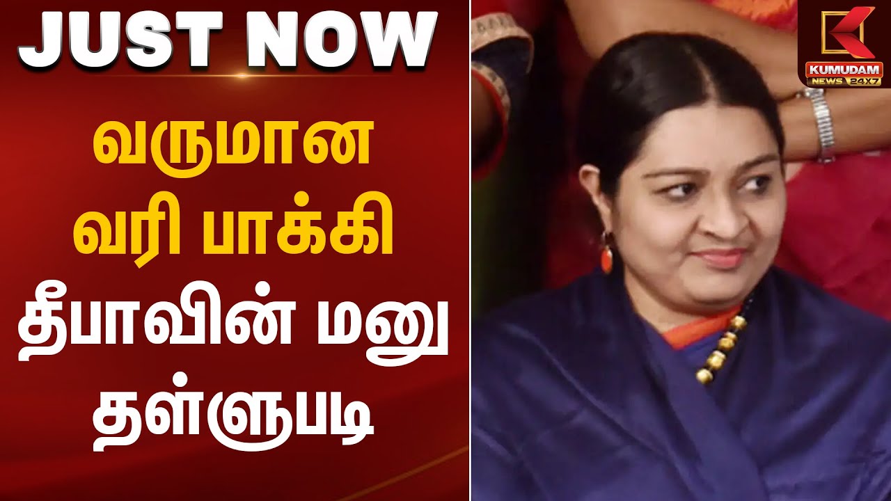 வருமான வரி பாக்கி.. தீபாவின் மனு தள்ளுபடி | J Deepa | Jayalalitha ...