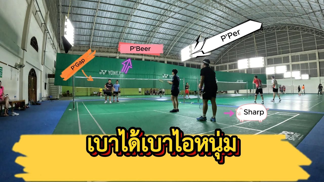 เบาได้เบาไอหนุ่ม - Per Sharp VS P'Gap P'Beer | Badminton Drunker Team ...