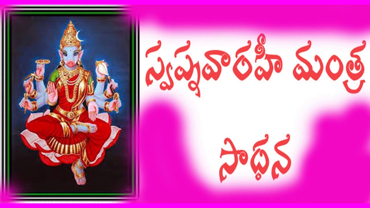 Swapna varahi స్వప్న వారాహిమంత్ర సాధన స్వప్నంలో మీ సందేహాలు తీర్చే ...