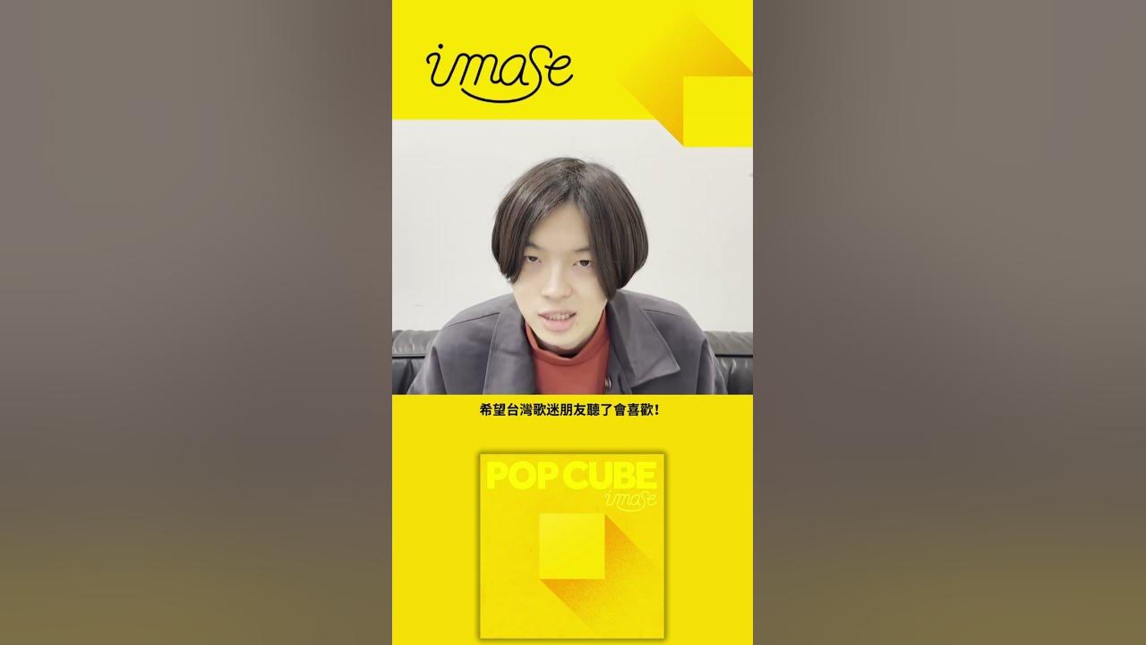 創作才子imase1109 推出首張ep《pop Cube》 Youtube