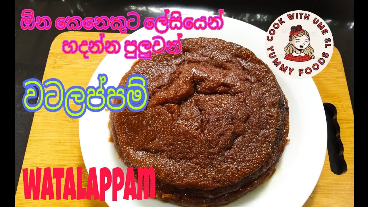 වටලප්පන් #watalappan recipe 🍮️ - YouTube