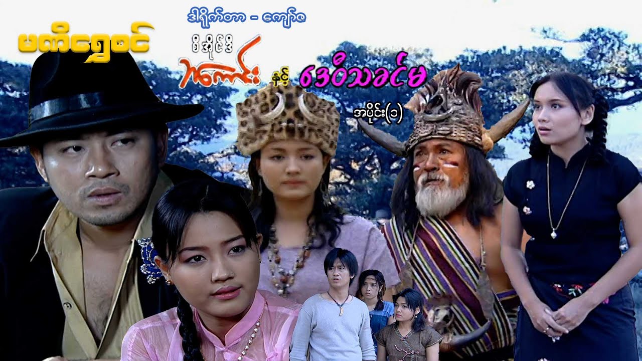 စီအိုင်ဒီ ဘကောင်းနှင့်ဒေဝီသခင်မ အပိုင်း ၁ ဝေဠုကျော် မြန်မာဇာတ်ကား