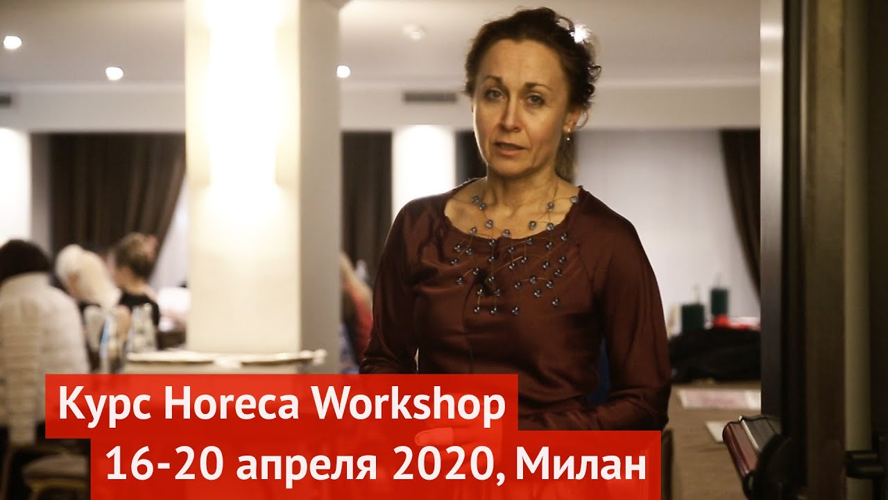 Милан. Дизайн. Horeca Workshop. 16-20 апреля 2020 - YouTube