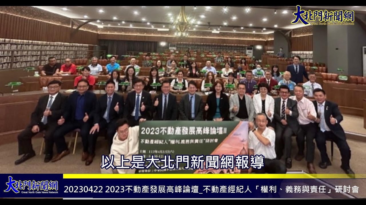 20230422 2023不動產發展高峰論壇 不動產經紀人「權利、義務與責任」研討會—大北門新聞網 - YouTube