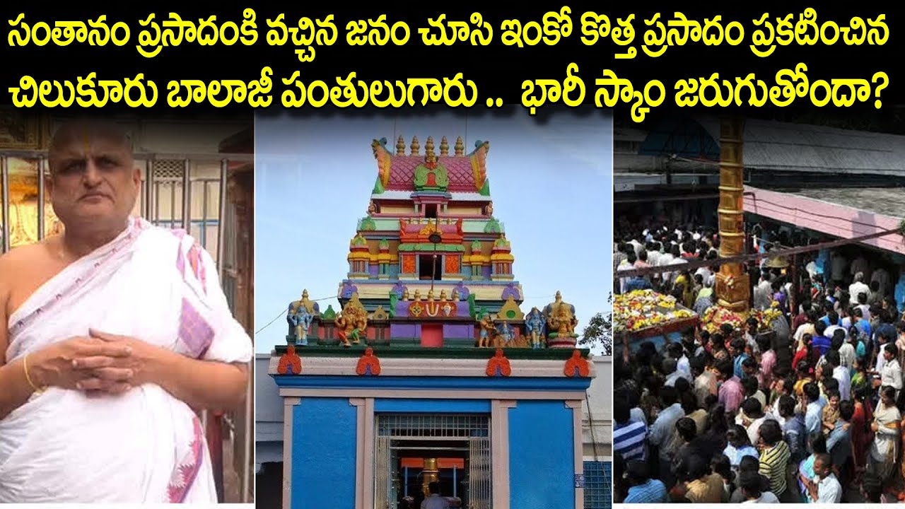 Chilukuru balaji temple prasadam story : Myster in Balaji temple ...