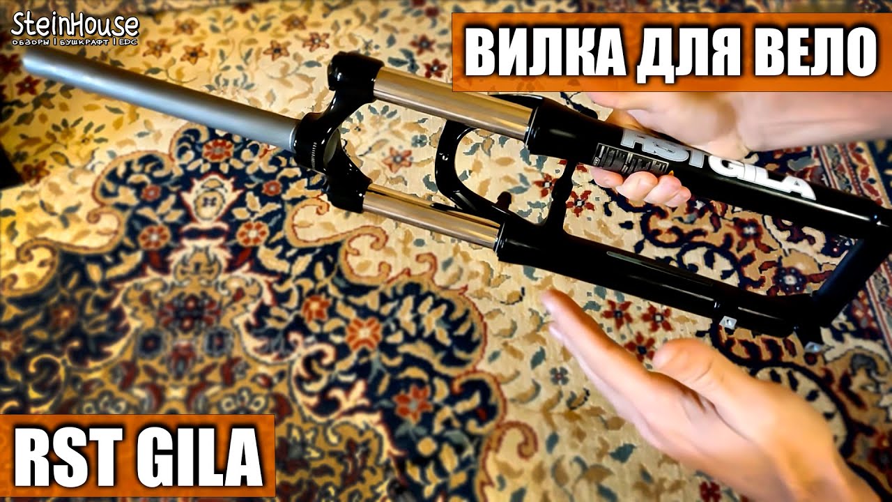 Велосипедная вилка RST GILA TNL - Пружинно масляная / SteinHouse - YouTube