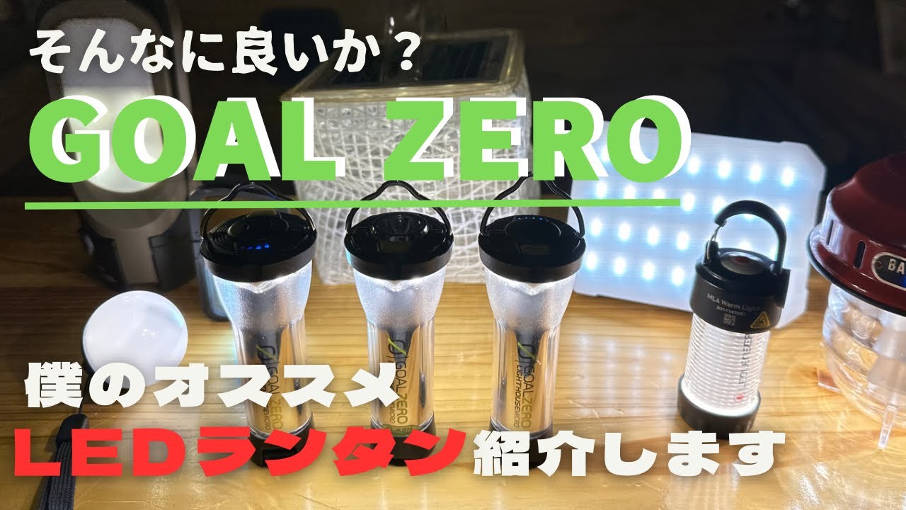 【GOAL ZERO】そんなに良い？ 僕のオススメLEDランタン紹介します - YouTube