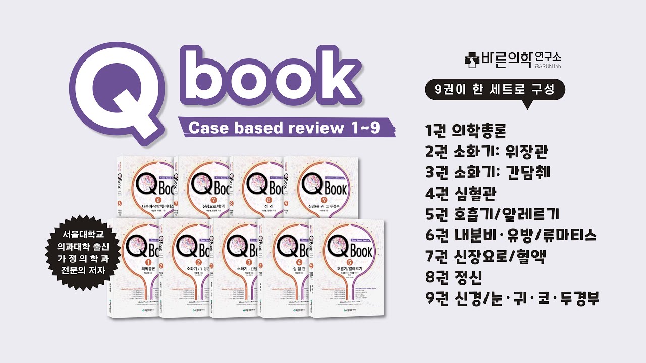 [의학서적] Qbook: Case based review 1~9 소개 - YouTube