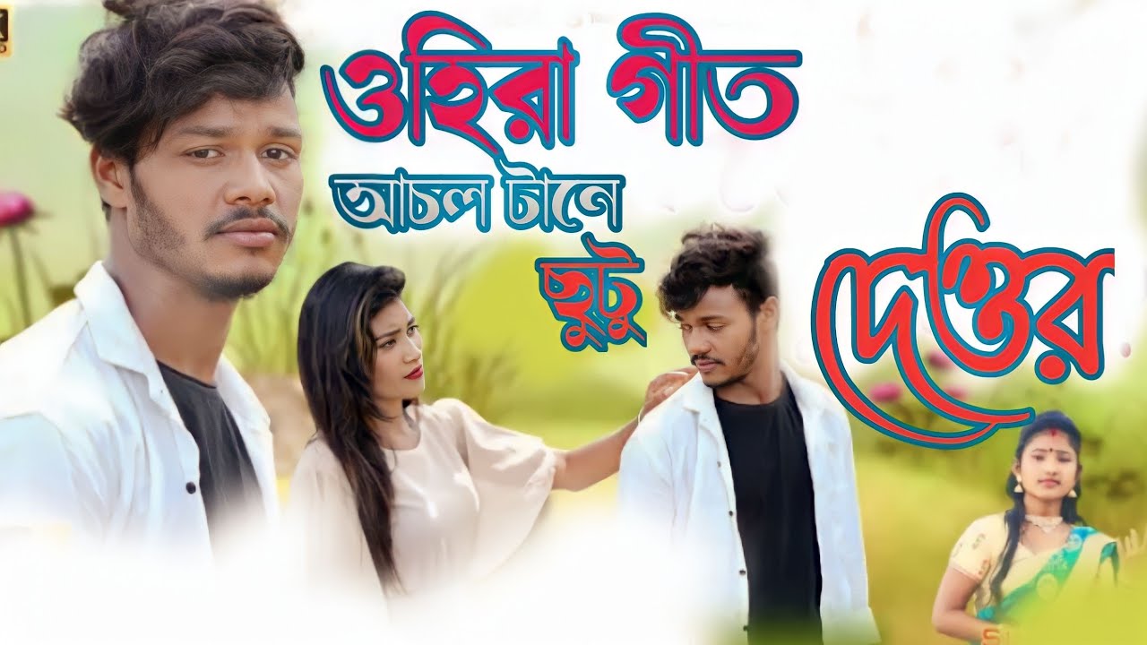 ওহিরা গীত | Ohira Geet | Badna Parab Song | বাঁদনাপরব | চুমকি রাণী ও ...