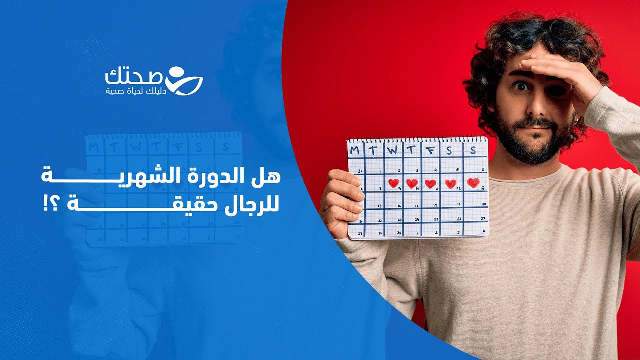 هل الدورة الشهرية للرجال حقيقة ؟ Youtube