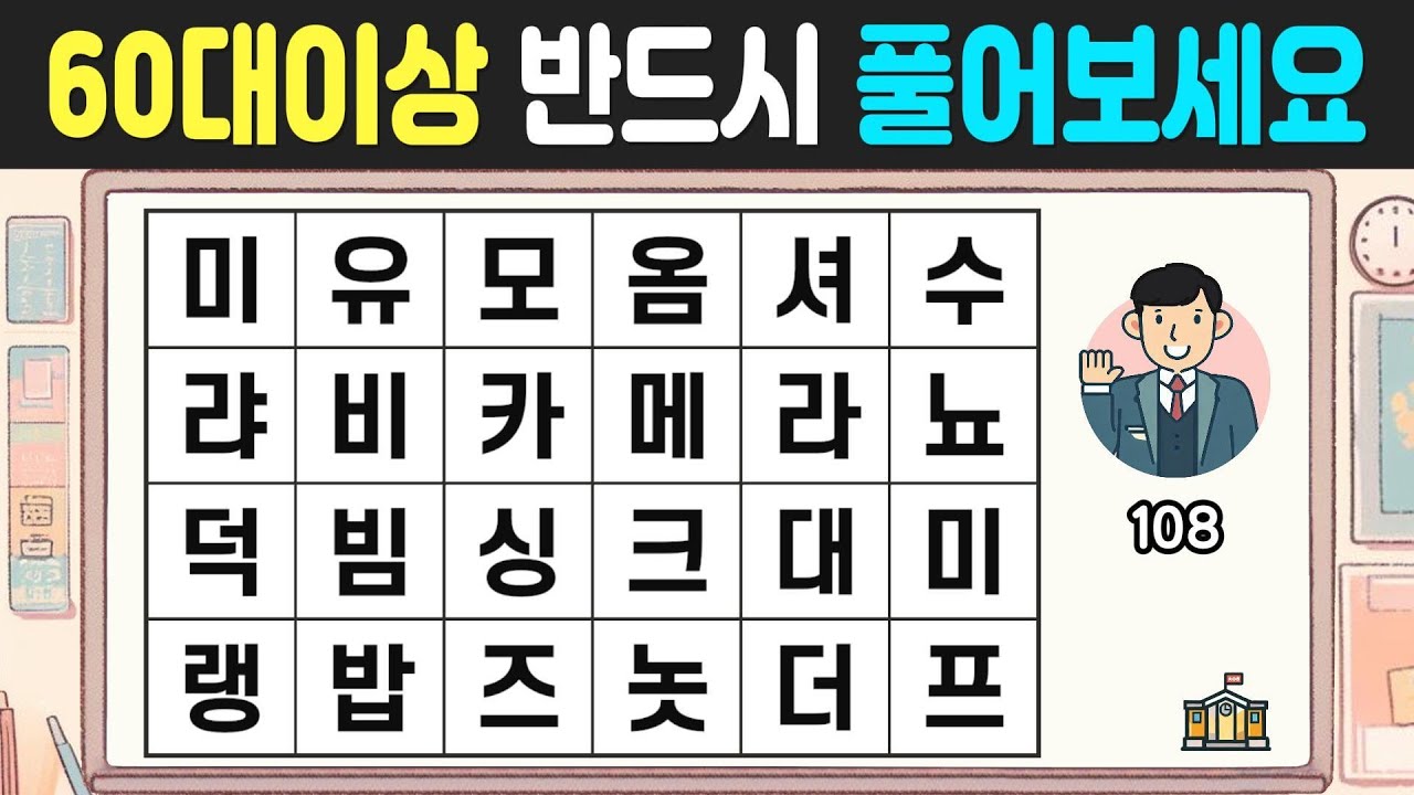️숨은단어찾기 108 ️ 60대이상 반드시 풀어보세요 숨은단어찾기퀴즈단어퀴즈치매예방기억력강화치매테스트집중력강화