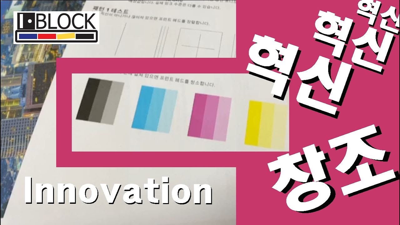 [IBLOCK] 아이블럭 신기술 전혀 혼색이 나지 않는 병공급기 기술 - YouTube
