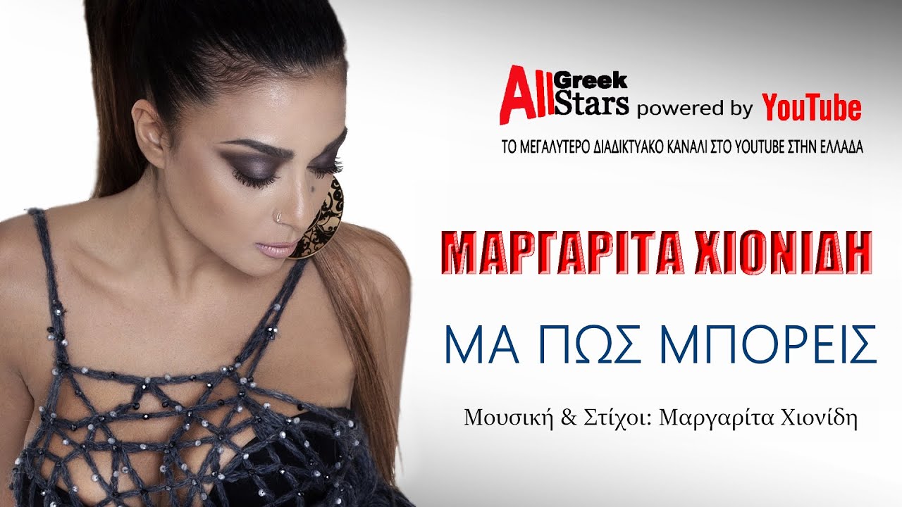 Ma Pos Boreis ~ Margarita Chionidi | Μαργαρίτα Χιονίδη - Μα Πώς Μπορείς ...