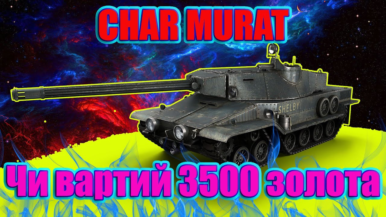 💙💛CHAR MURAT Як танк? Чи вартий він 3500 золота?💙💛 - YouTube