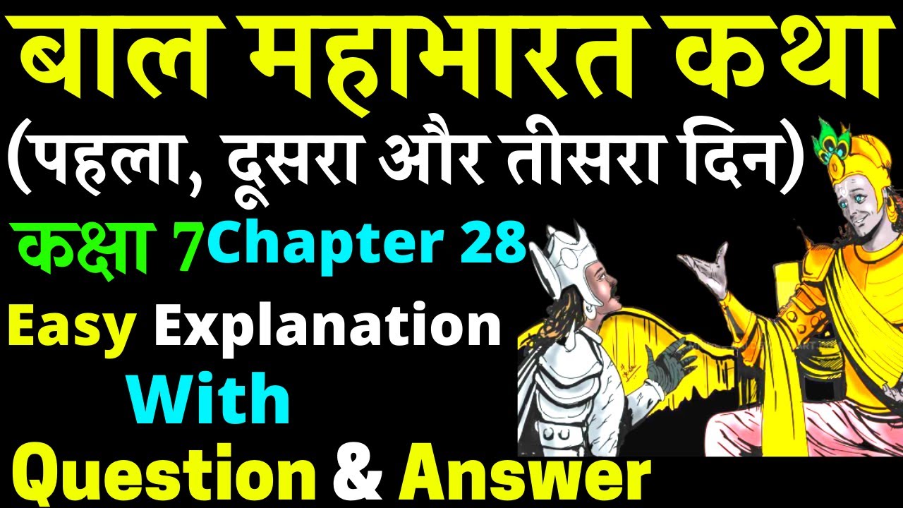 Bal Mahabharat Katha Class 7 NCERT Chapter 28 Pehla Dusra Aur Teesra Din With Question Answer bal-mahabharat-katha-class-7-ncert-chapter-28-pehla-dusra-aur-teesra-din-with-question-answer