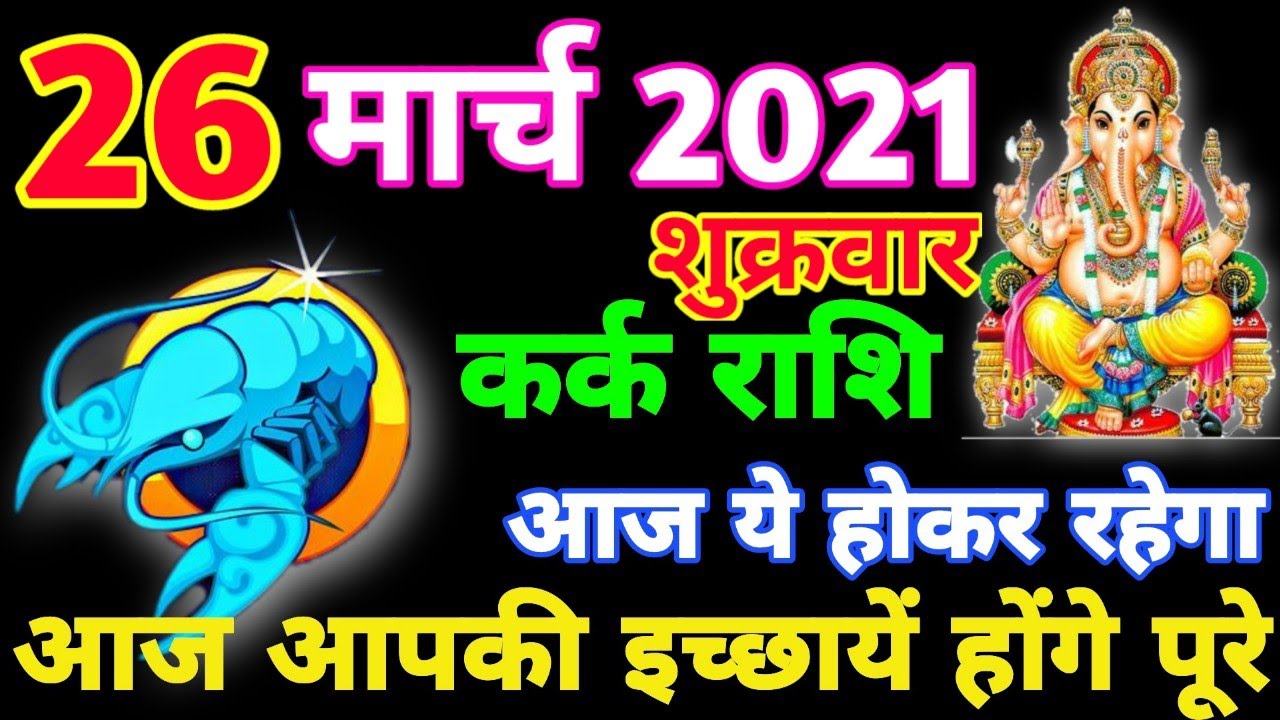 Kark rashi 26 March 2021 Kark Rashi ka Aaj ka Rashifal Bataye Kark ...