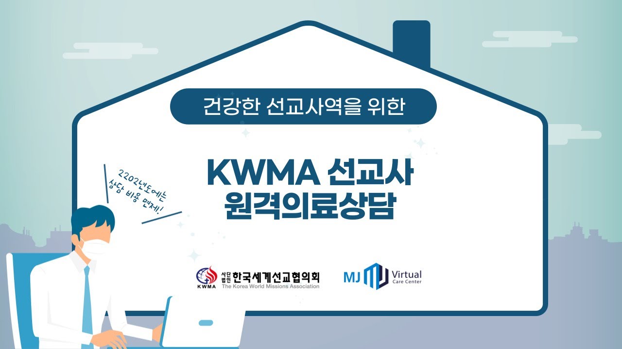 [KWMA x 명지병원] KWMA 선교사 원격의료상담 - YouTube