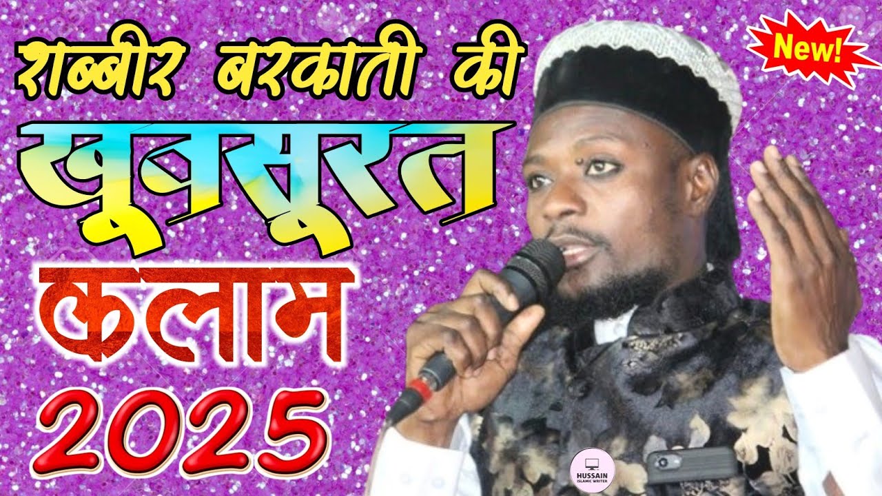 Shabbir Barkati Ki Khubsurat Kalam | Shabbir Barkati New Naat Sharif ...