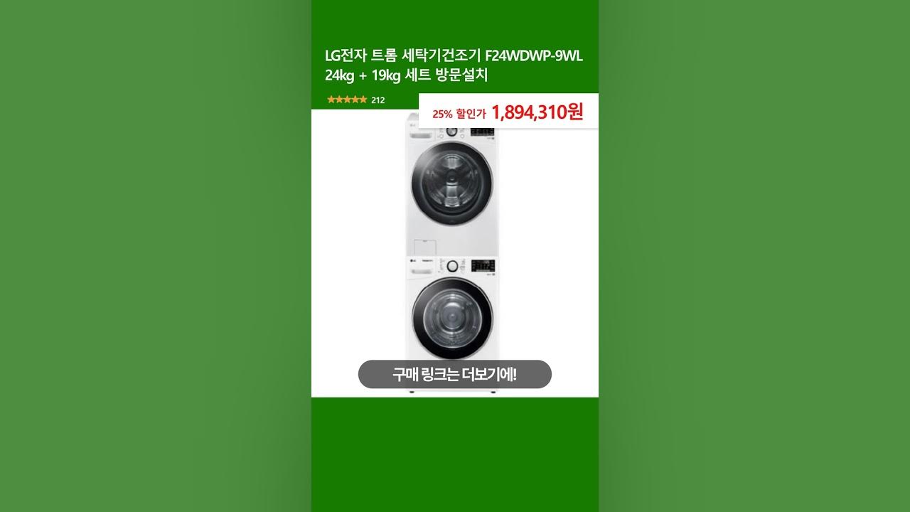 LG전자 트롬 세탁기건조기 F24WDWP-9WL 24kg + 19kg 세트 방문설치 - YouTube