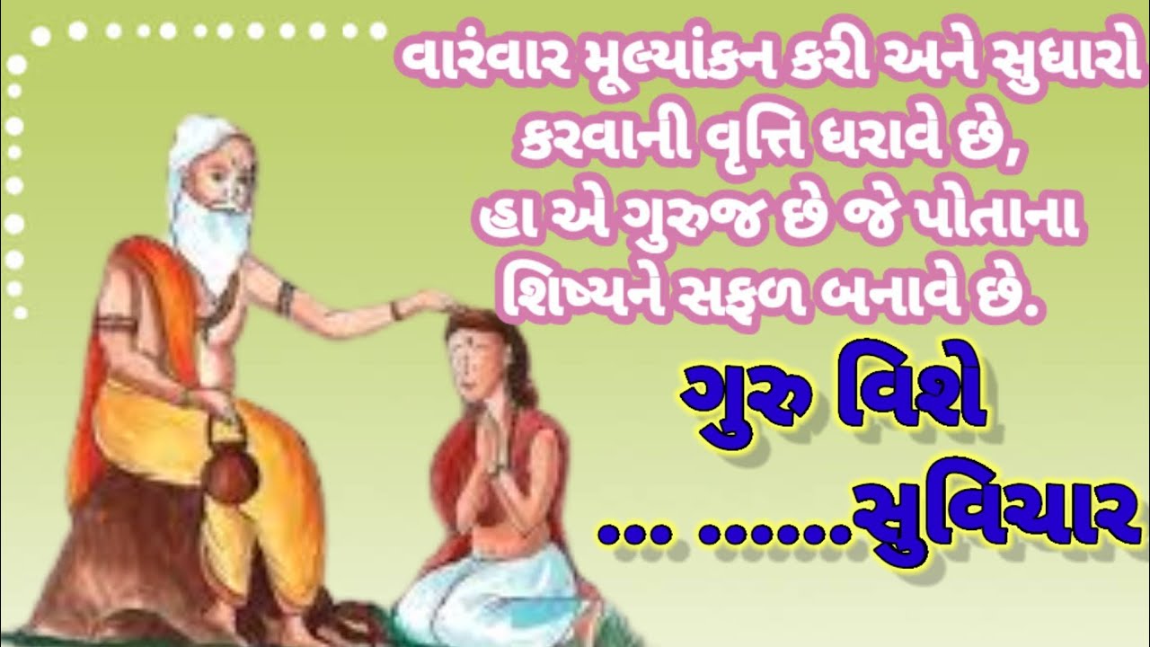 ગુરુ પૂર્ણિમા વિશે શાયરી |Guru vishe Suvichar|Guru purnima vishe ...