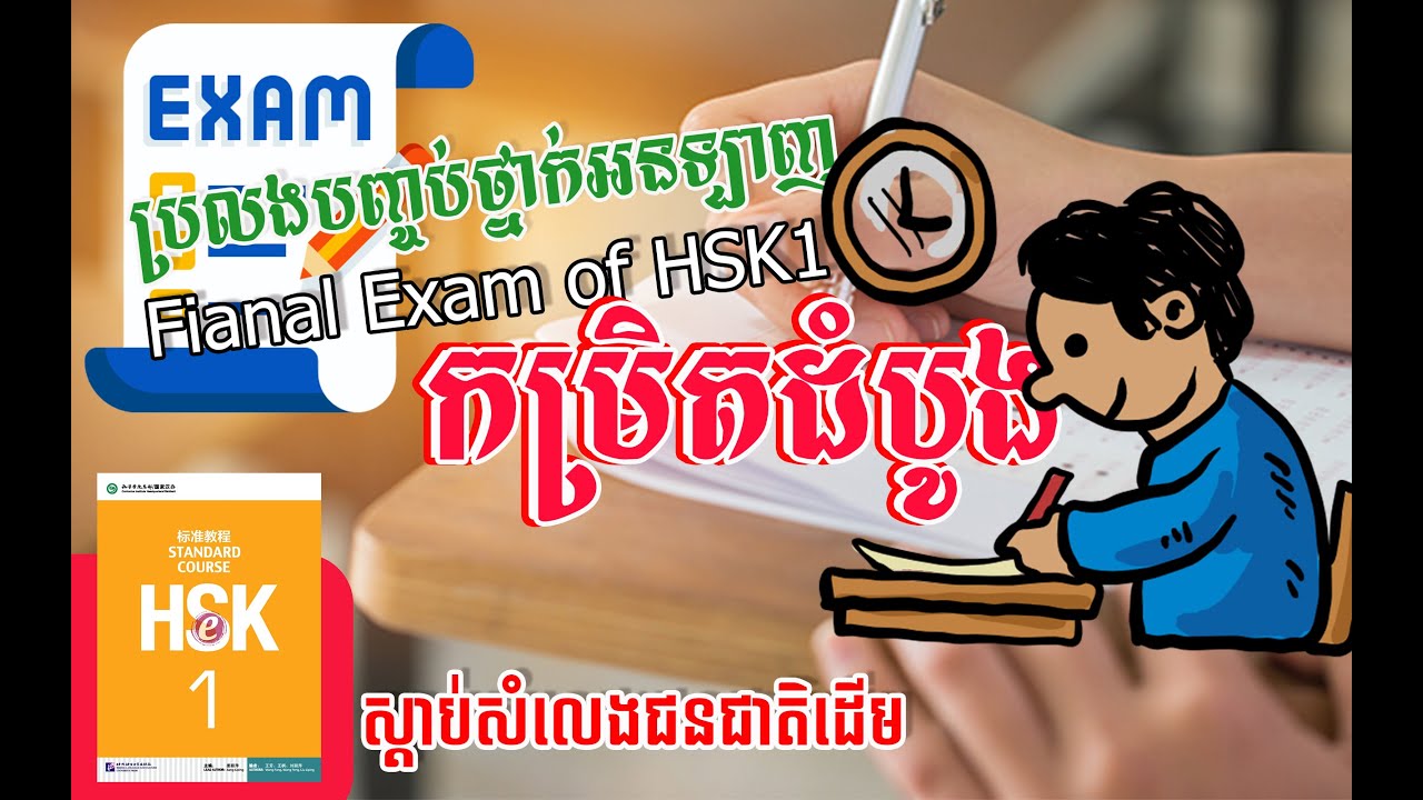 Final test of HSK1 - ប្រលង បញ្ចប់ ថ្នាក់ ភាសា ចិន អនឡាញ កម្រិតដំបូង ...