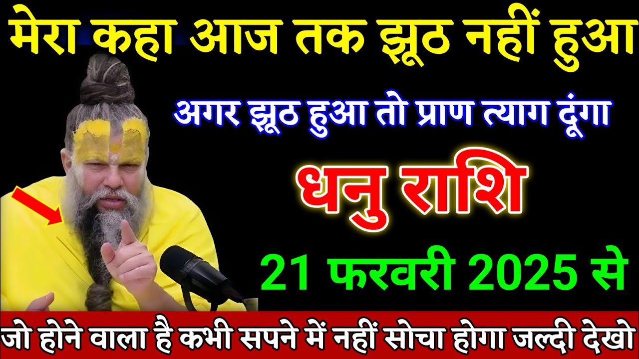धनु राशि वालों 21 फरवरी 2025 से मेरा कहा आज तक झूठ नहीं हुआ बड़ी ...