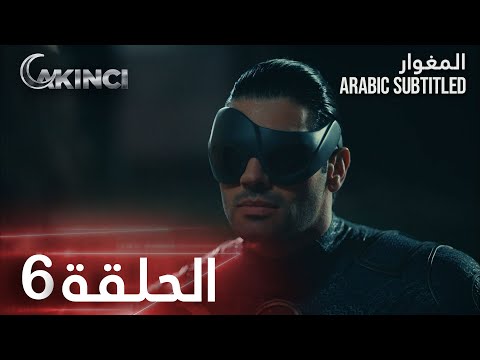 مسلسل المغوار | الحلقة 6 | Akıncı