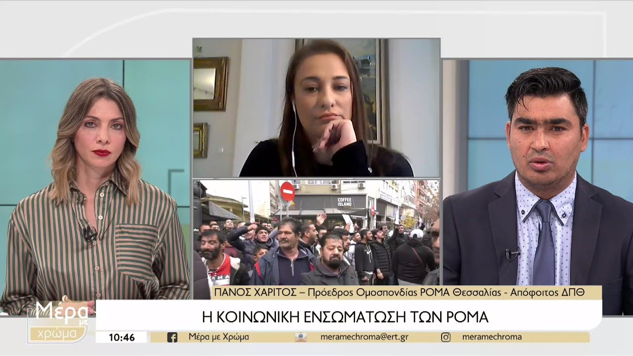 Η κοινωνική και επαγγελματική ένταξη των Ρομά | 09/12/2022 | ΕΡΤ - YouTube