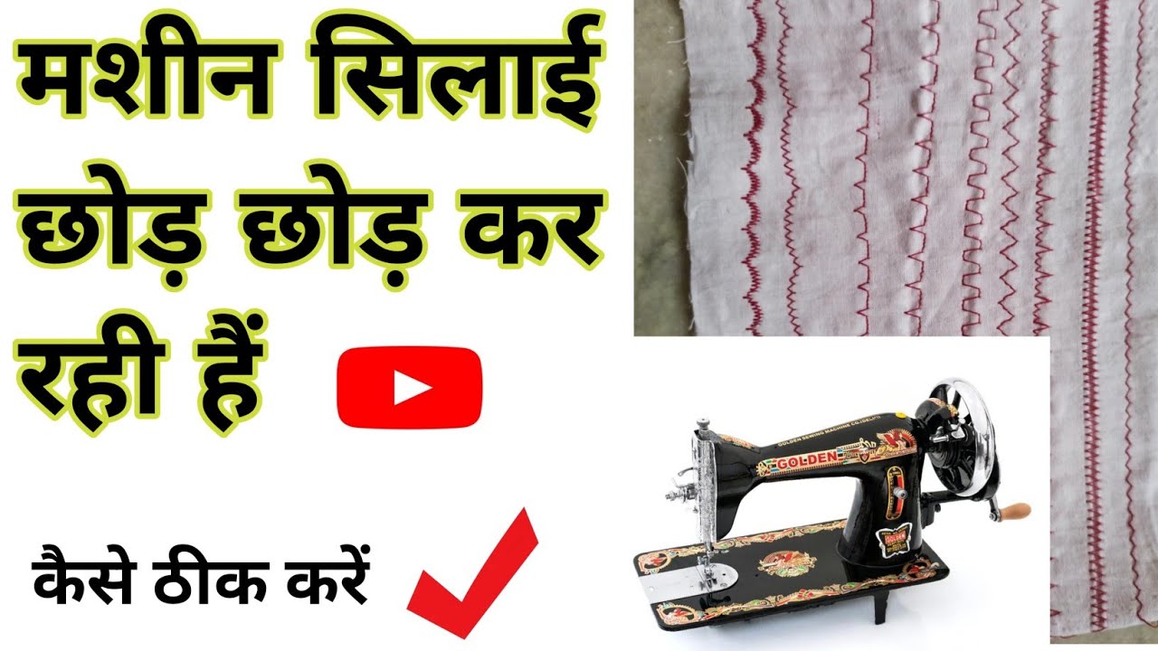 silai machine dhaga nahi pakad rahi hai || machine dhaga nahi pakad rahi hai kya kare| silai ...