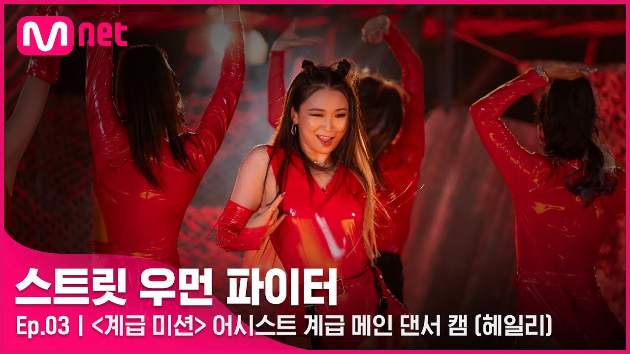 스우파3회 풀캠 어시스트 계급 댄스 비디오 프라우드먼 헤일리 메인 댄서 캠 계급 미션스트릿우먼파이터