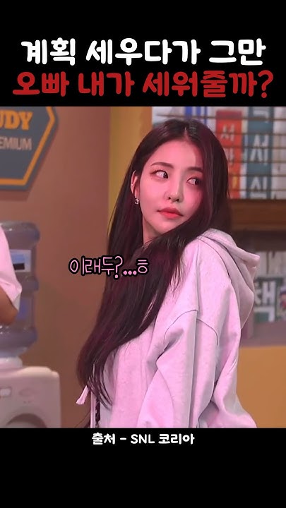 SNL2ㅣ오빠 내가 세워줄까? - YouTube